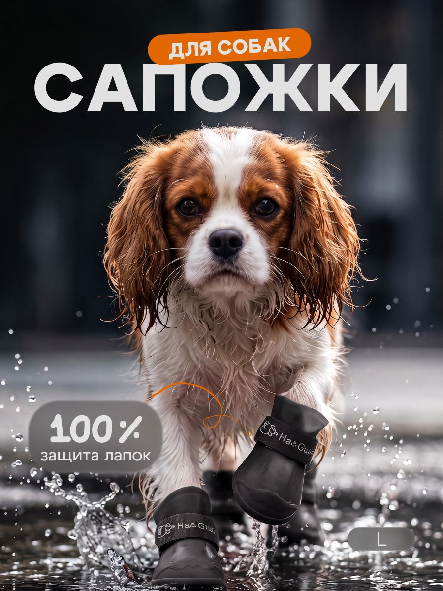 Сапожки для собак мелких и средних пород резиновые SSY, черные, размер L