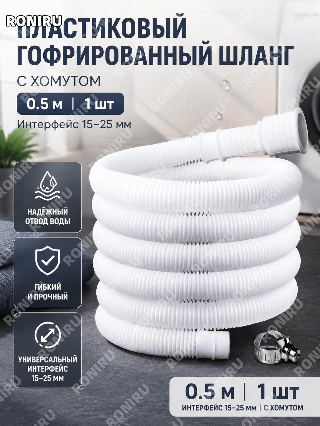 Пластиковый шланг 0,5 м для слива и подачи воды 1 шт с хомутом, интерфейс 15-25 мм PVC для подключения для дома