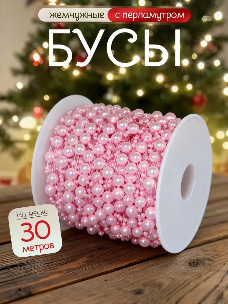 Жемчуг на леске, 3/ 8 мм, 30 метров, цвет розовый