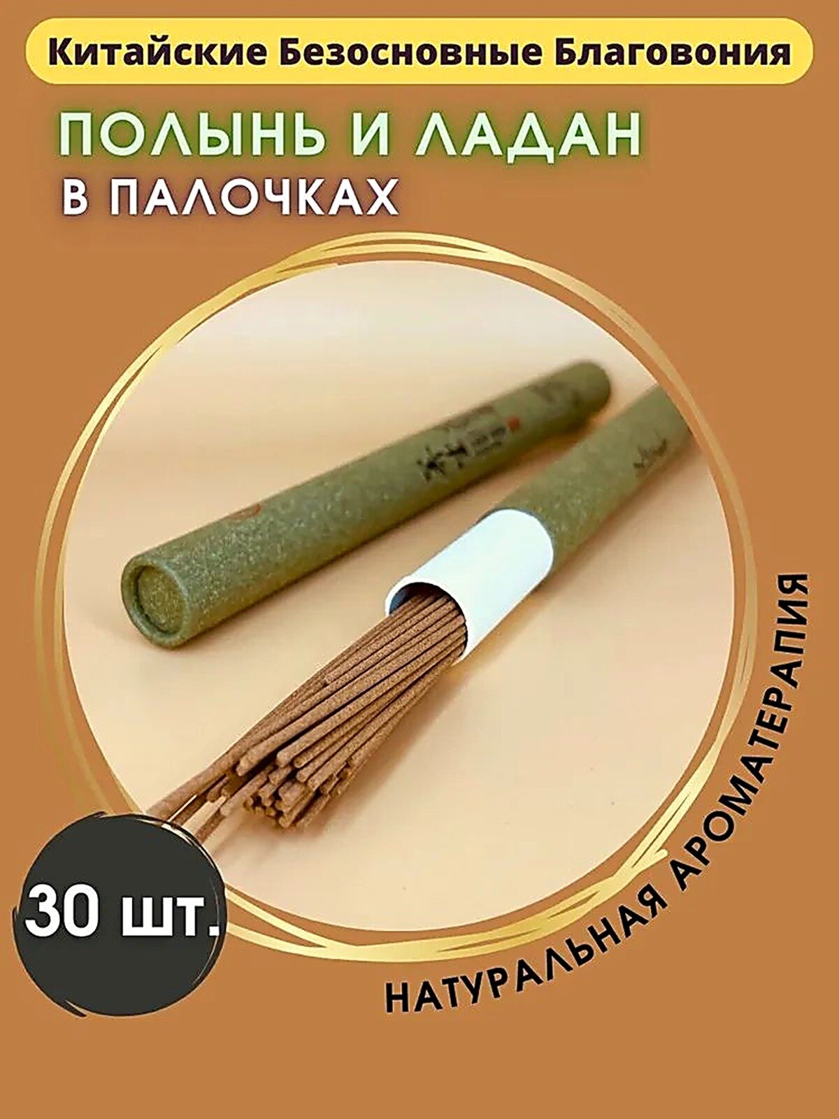Благовония Ладан и Полынь (китайские безосновные натуральные благовония),40 шт.