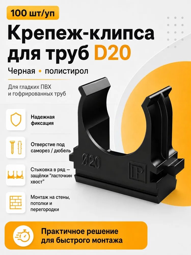 Крепеж-клипса для труб, черная D20 мм, полистирол (100 шт/уп)