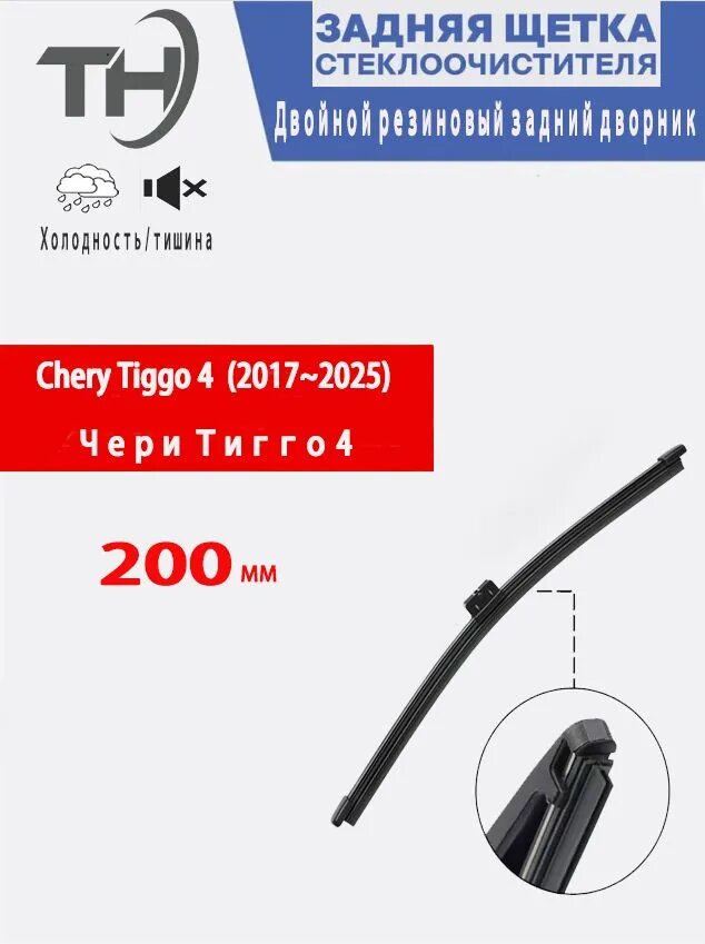 Щетка стеклоочистителя Бескаркасная, арт. стеклоочистителя задняя Chery Tiggo 4 / 2017 ~ 2025 / Задняя щетка стеклоочистителя 200 мм Чери Тигго 4, 20 см