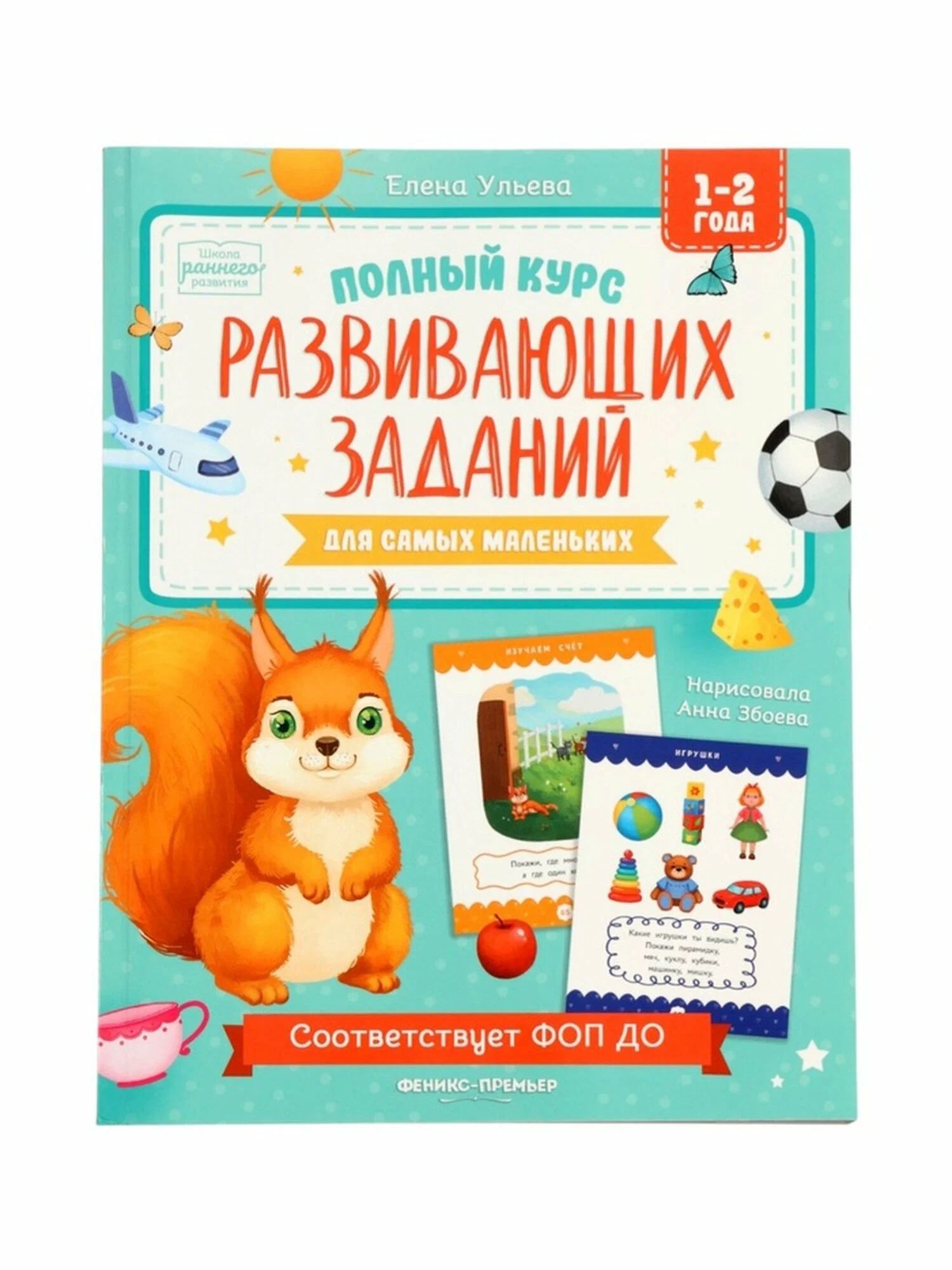 Ульева Е. Полный курс развивающих заданий 1-2 года "Феникс-Премьер"