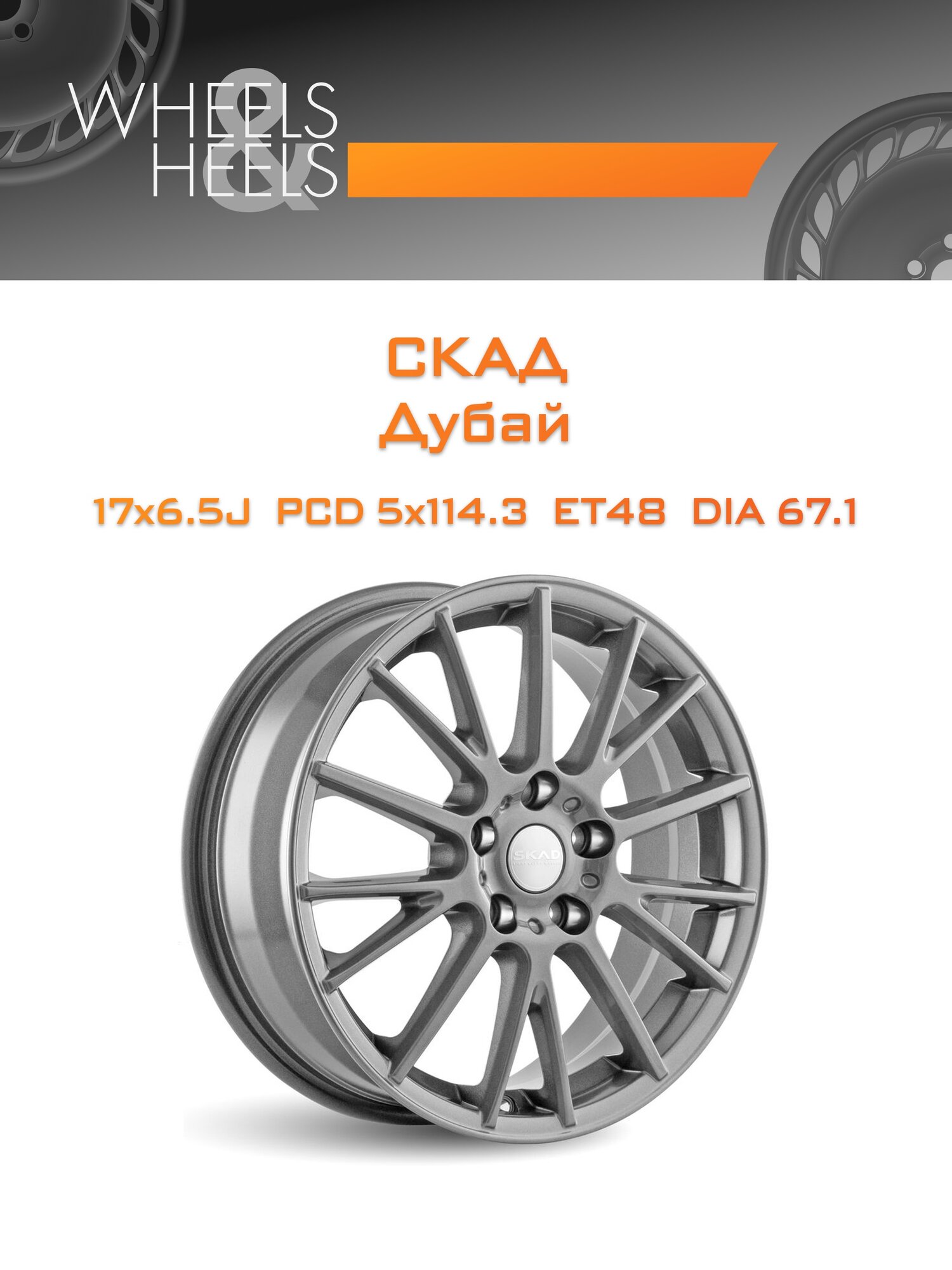 Диск автомобильный литой СКАД Дубай 17x6.5 5x114.3 et48 dia67.1 Графит