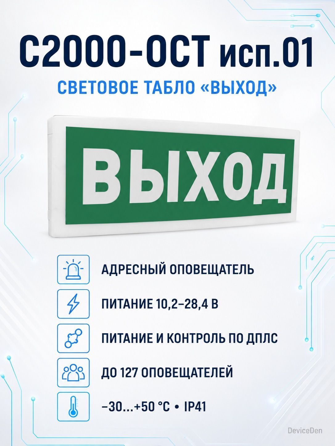 Болид С2000-ОСТ исп.01 "Выход" - охранный оповещатель, IP41