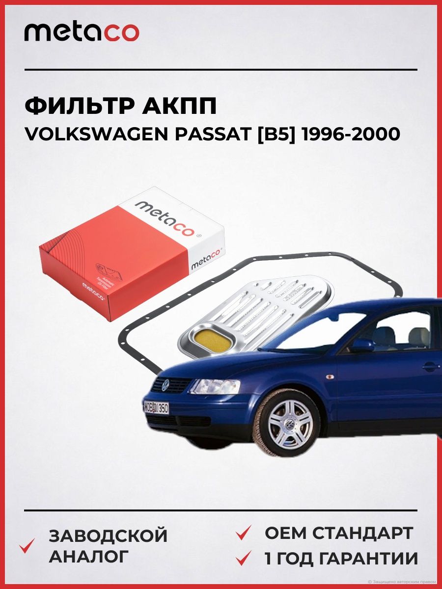 Фильтр АКПП METACO 1040105 Фольксваген Пассат [B5] Volkswagen Passat [B5] 1996-2000