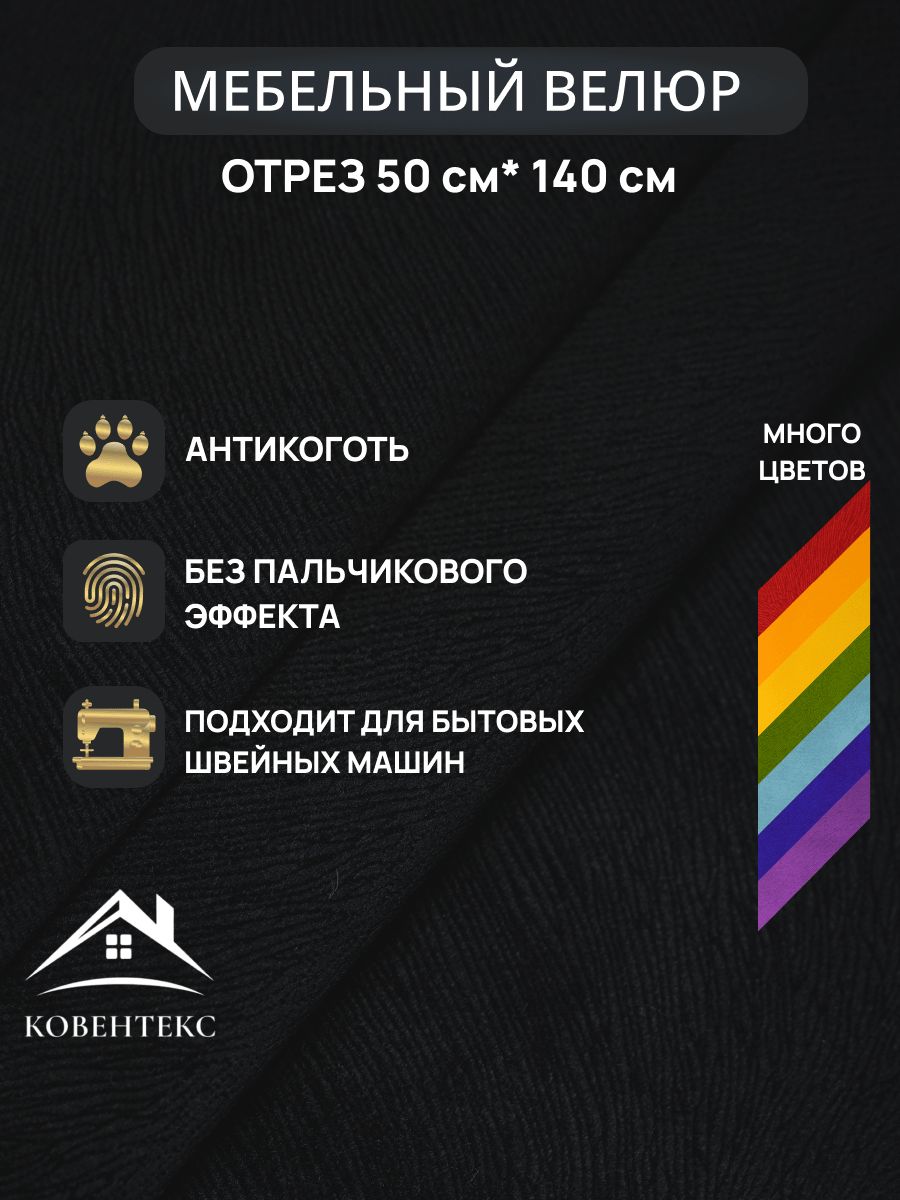 Ткань мебельная отрез 0,5м*1,4м велюр Элегант Цвет Черный