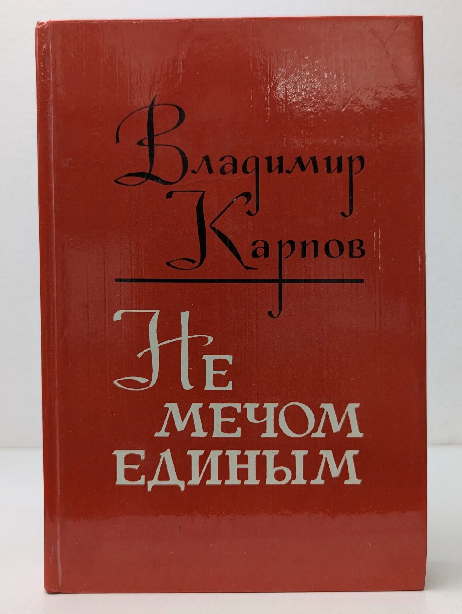 Не мечом единым Карпов Владимир Васильевич 1979