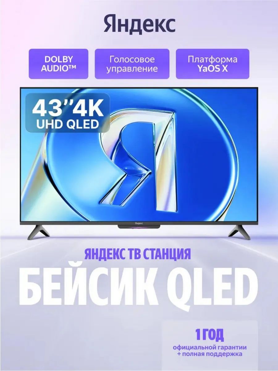 Телевизор Яндекс ТВ Станция Бейсик QLED YNDX-00078В, SMART TV, AI-ассистент Алиса, 43" 4K UHD, QLED, черный