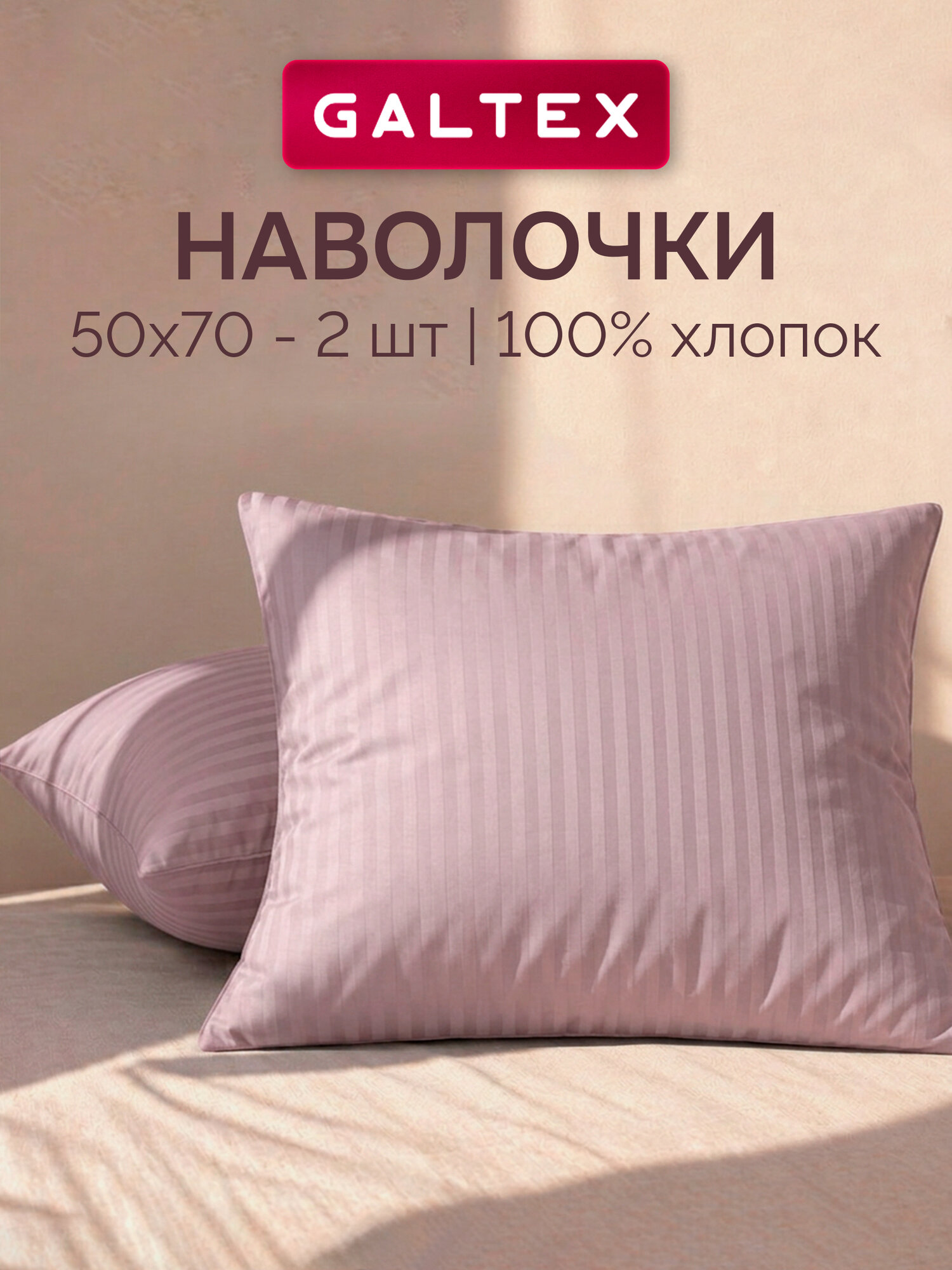 Наволочки 50х70 2 шт, Хлопок, Сатин GALTEX бежево-розовый