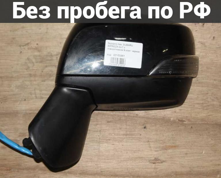 Зеркало лев. с пробегом SUBARU IMPREZA