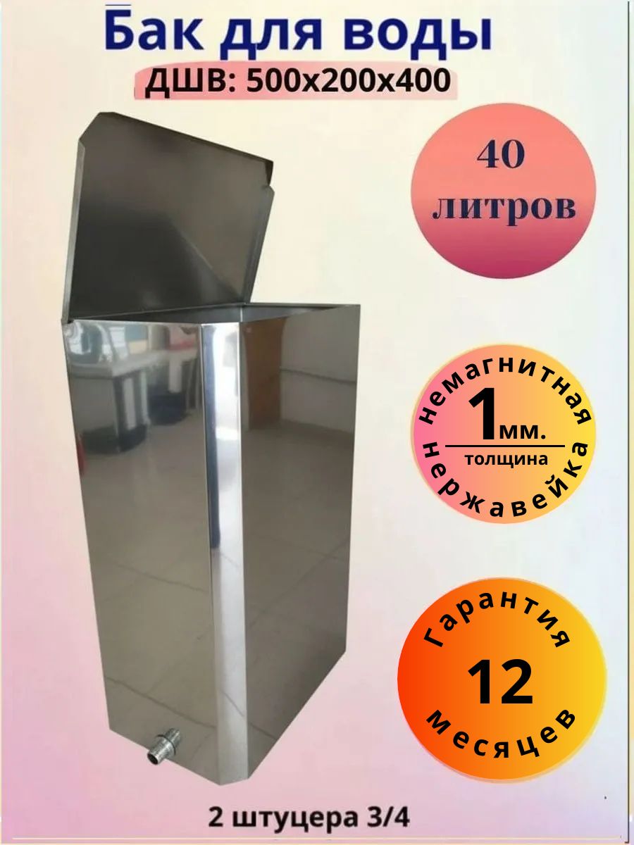 Бак 40 л. для бани из нержавейки немагнитный, водонагревательный горизонтальный прямоугольный , толщина 1мм/ два штуцера