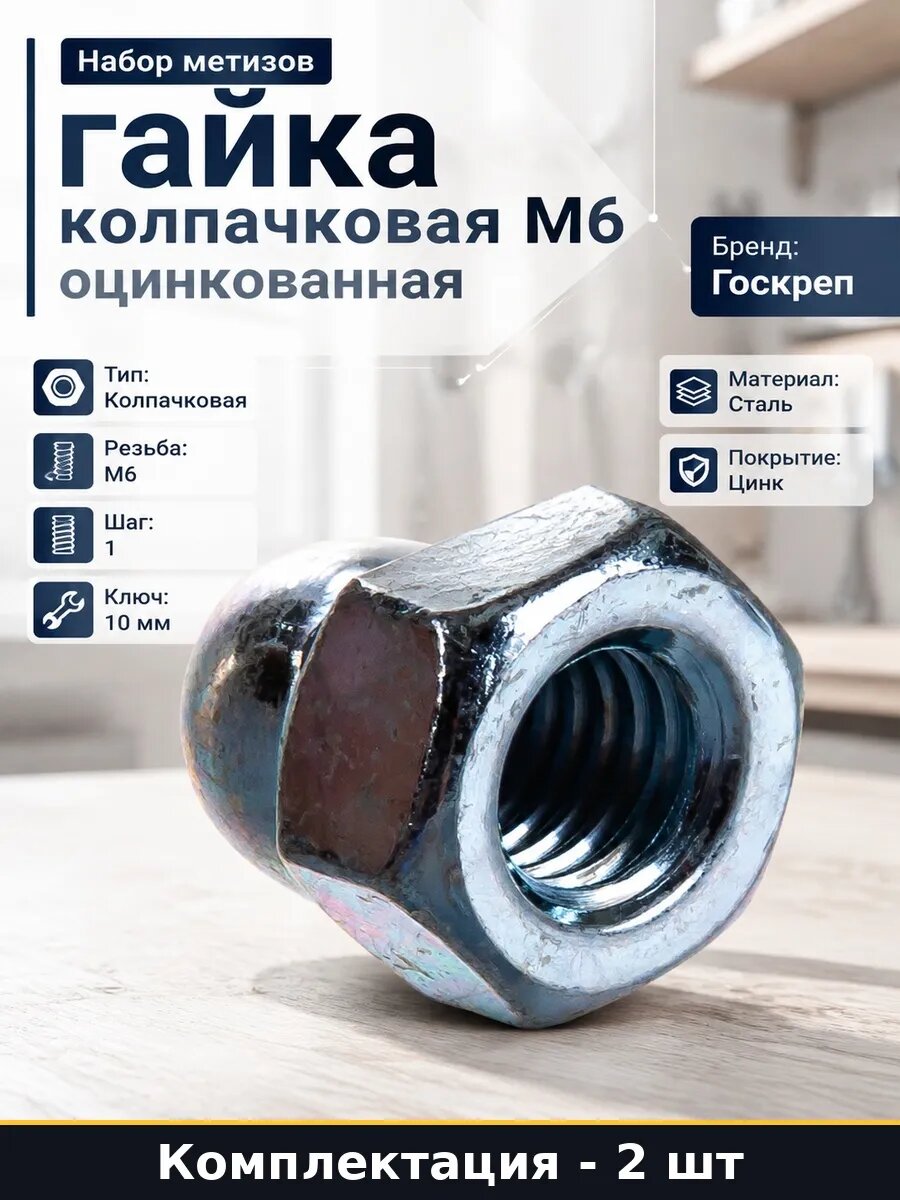 Набор 2 шт Метизы гайка колпачковая М6 оцинкованная 2 набора