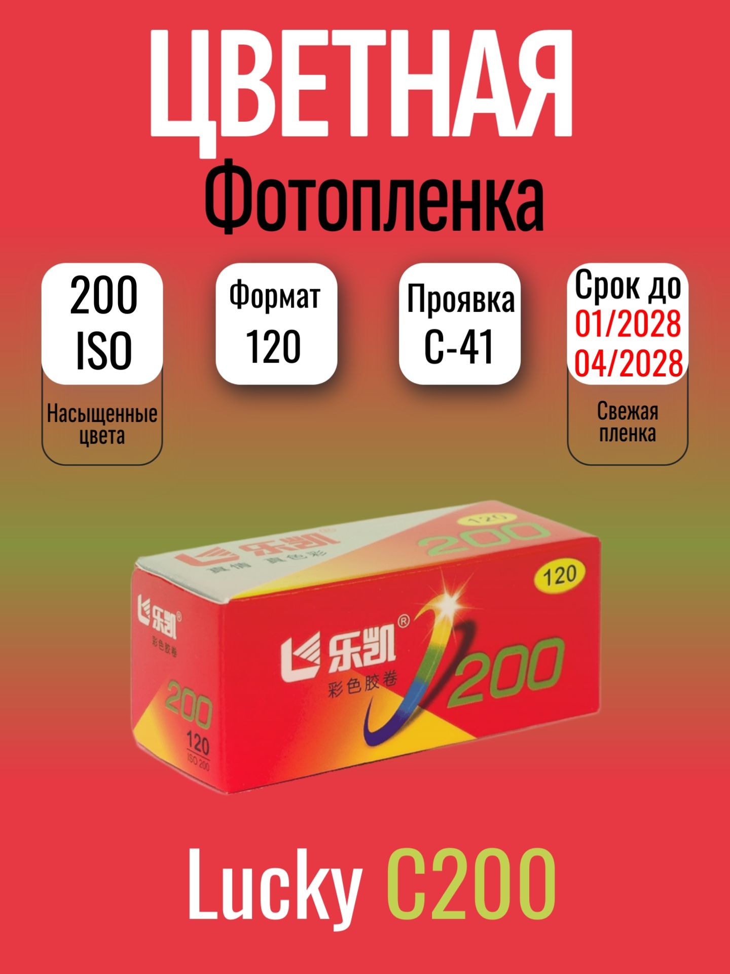 Фотопленка Lucky Color 200-120 для фотоаппарата