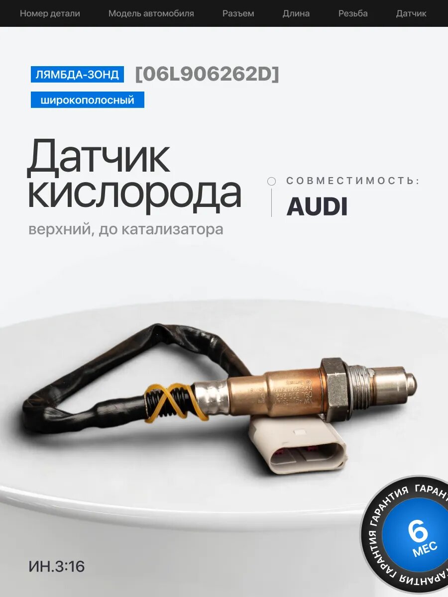 Лямбда зонд кислородный датчик 06L906262D / 8R0906262E 2.0