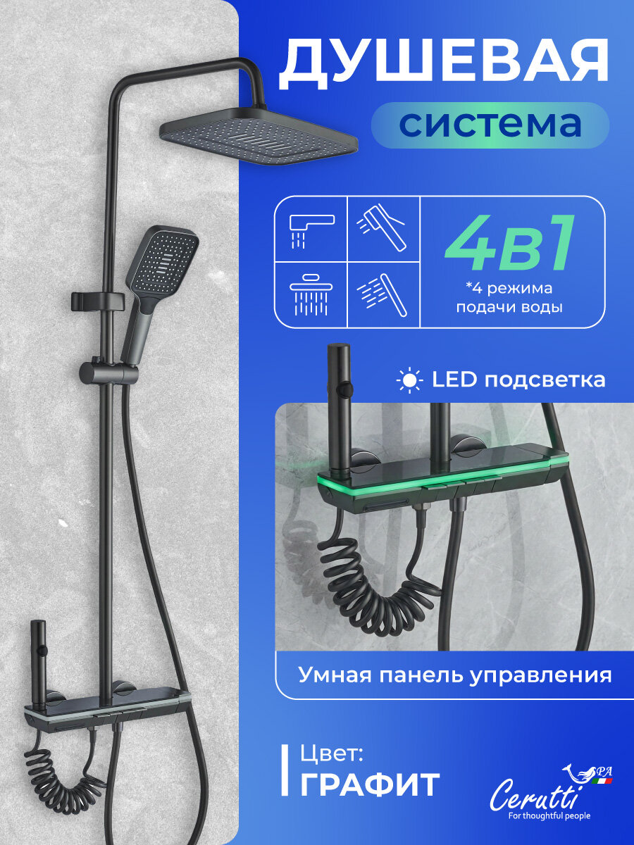Душевая система CERUTTIspa децио (DECIO) цвет графит, с тропическим душем