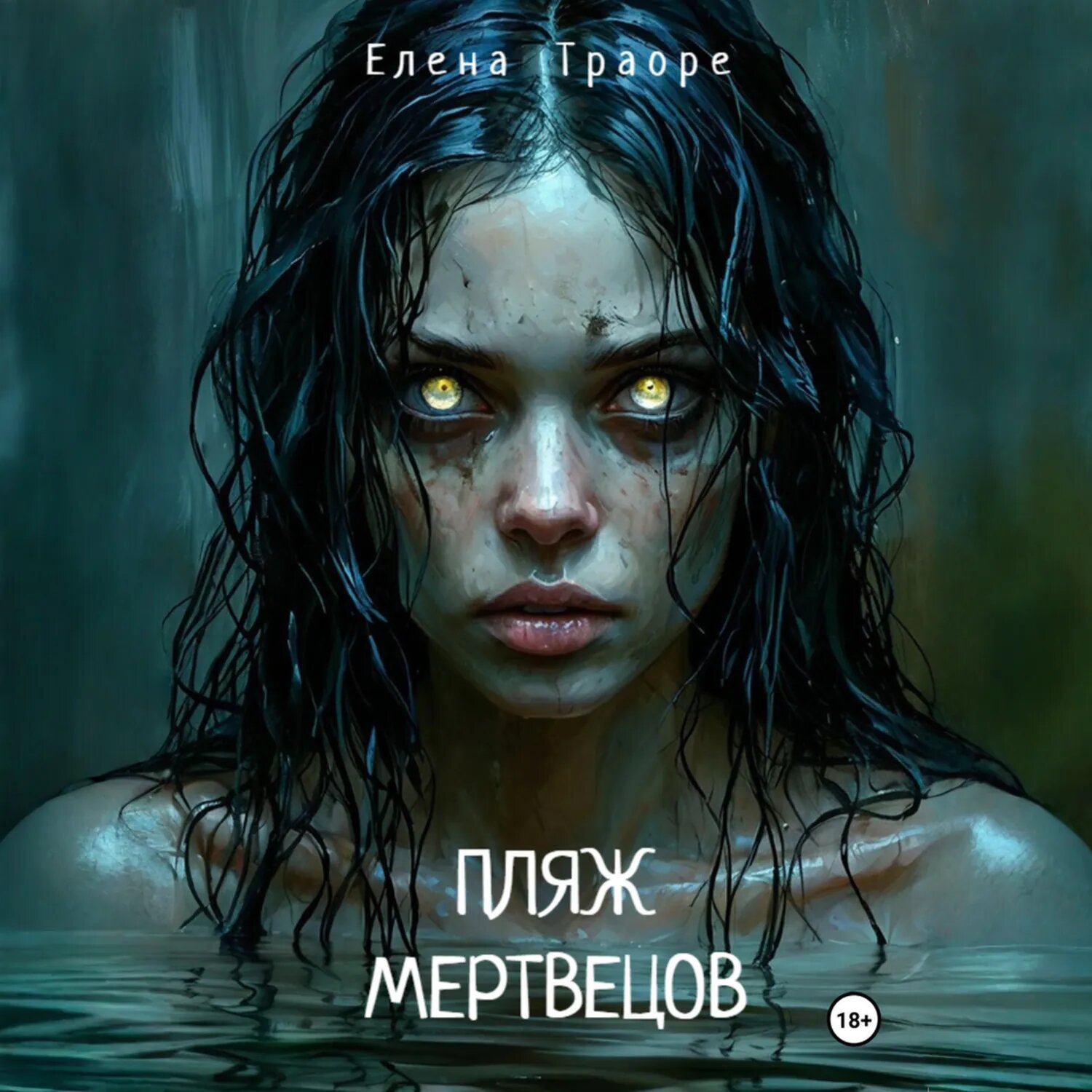 Пляж мертвецов [Аудиокнига]