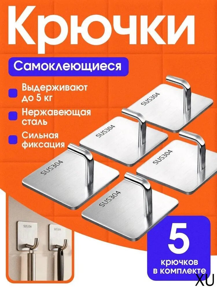 Крючки самоклеющиеся, 5 шт