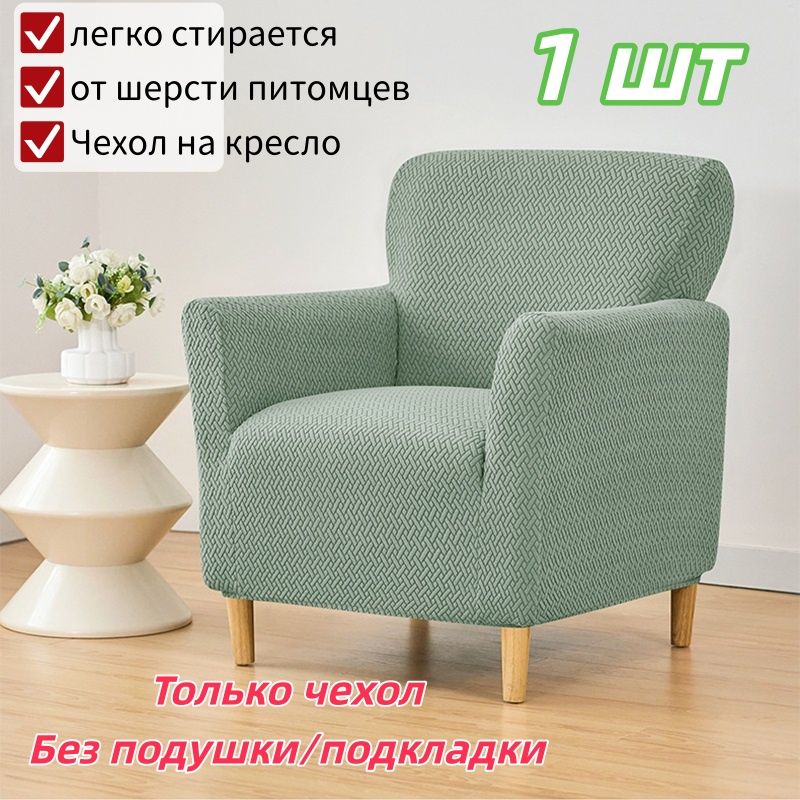 Чехол на мебель для стула желтый