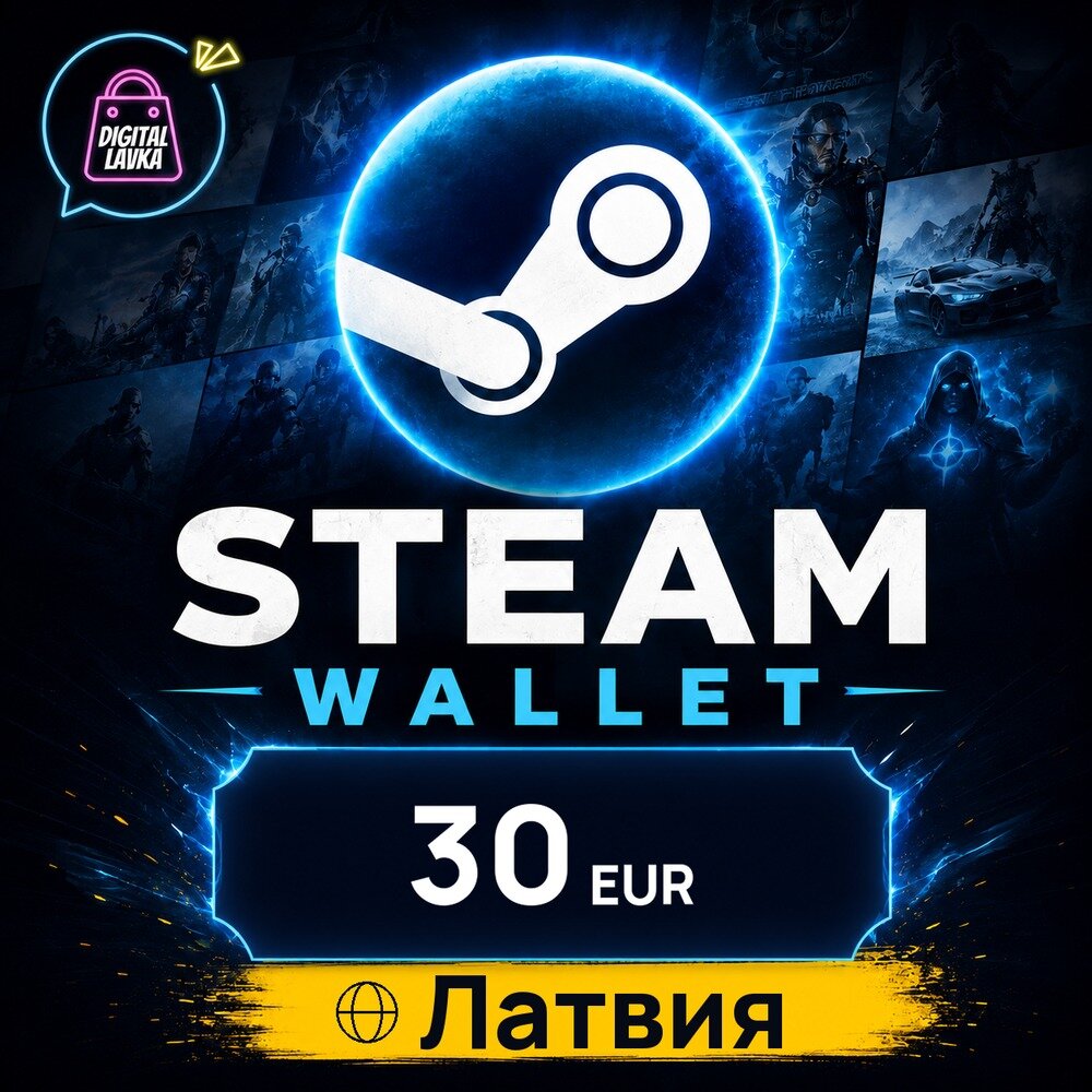 Steam Wallet Латвия · EUR 30 — карта оплаты, цифровой код пополнения счёта, моментальная доставка