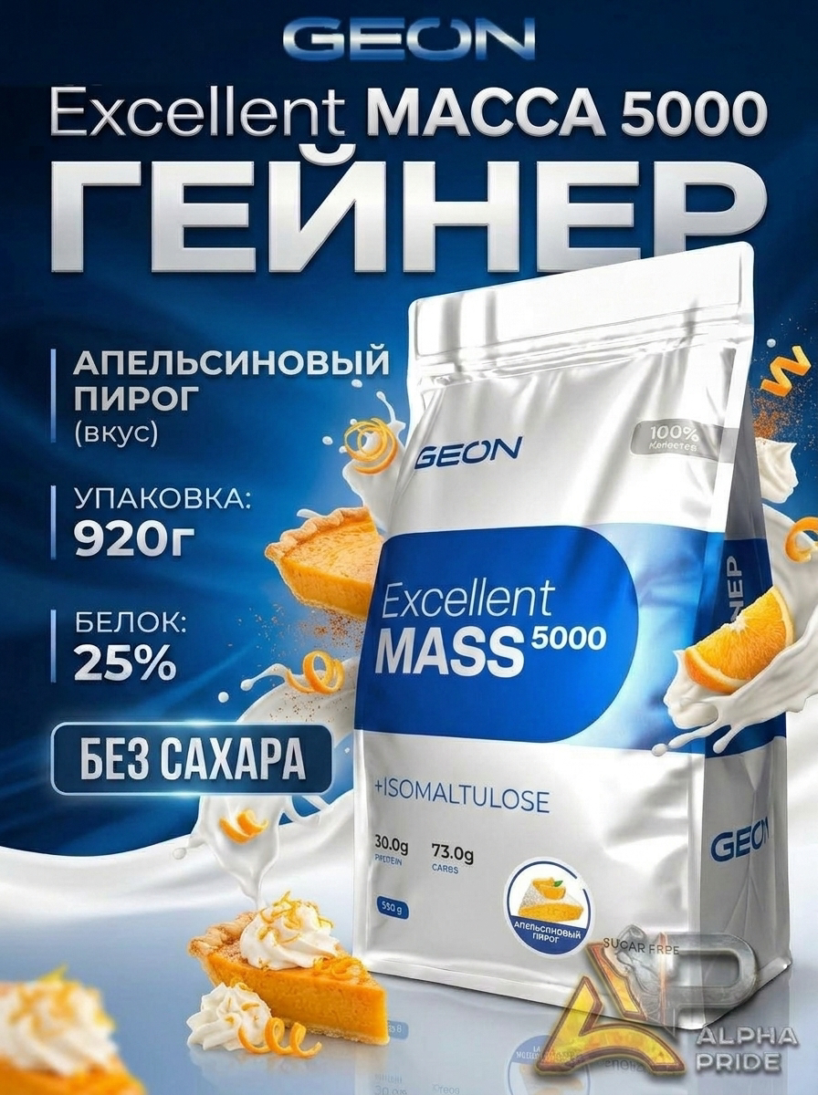 Гейнер GEON Экселент масс, Excellent Mass 5000, Апельсиновый пирог, 920 г