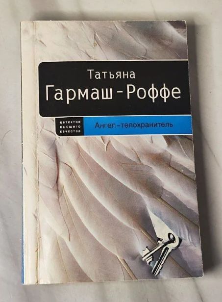 Детектив высшей пробы. Ангел-телохранитель