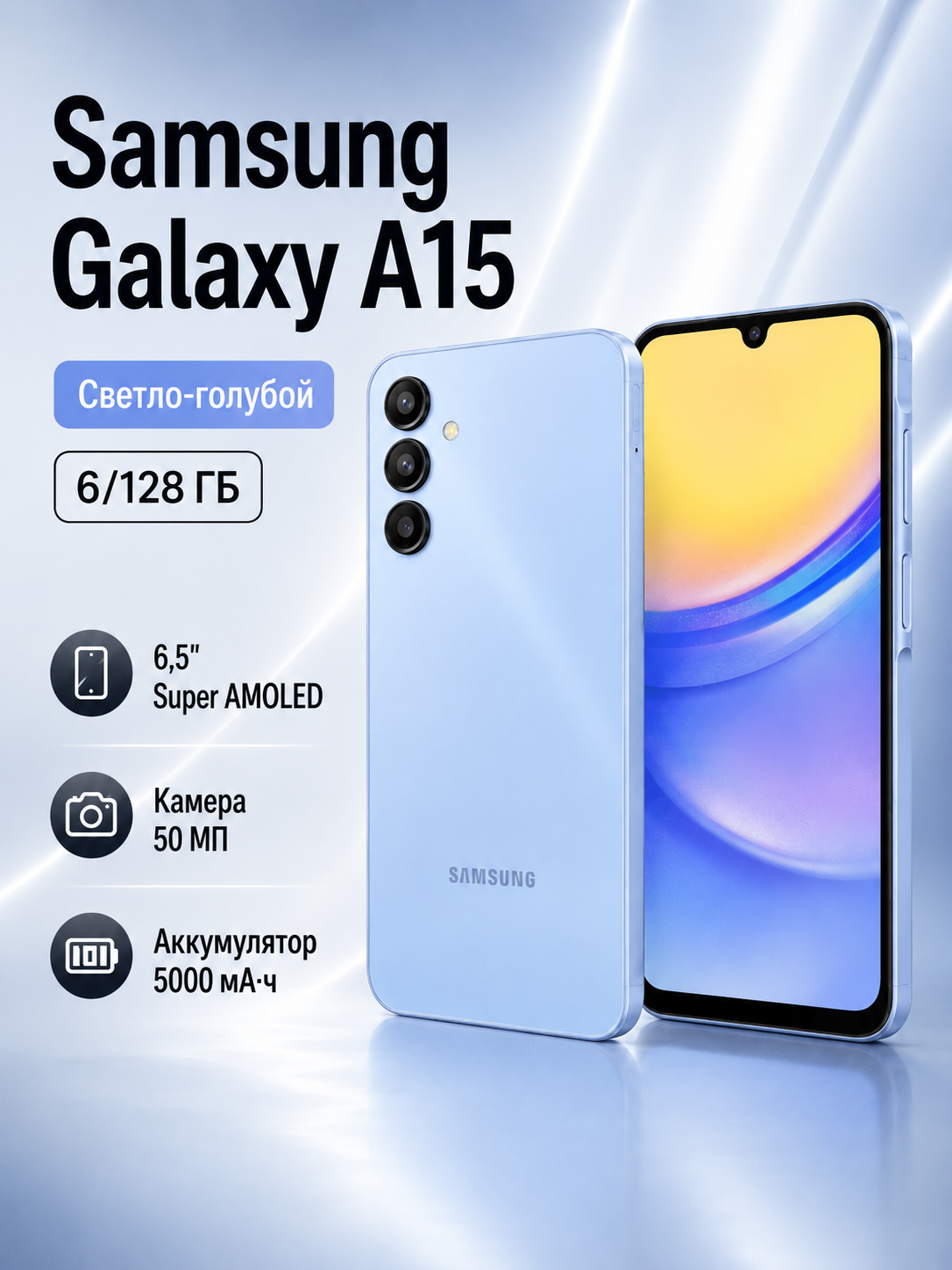Смартфон Samsung Galaxy A15, 6 ГБ/128 ГБ памяти, Super AMOLED экран, аккумулятор 5000 мАч, светло-голубой (A15-A155N)