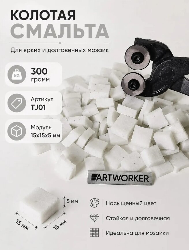 Колотая смальта TJ01, 15х15х5 мм, 300 гр