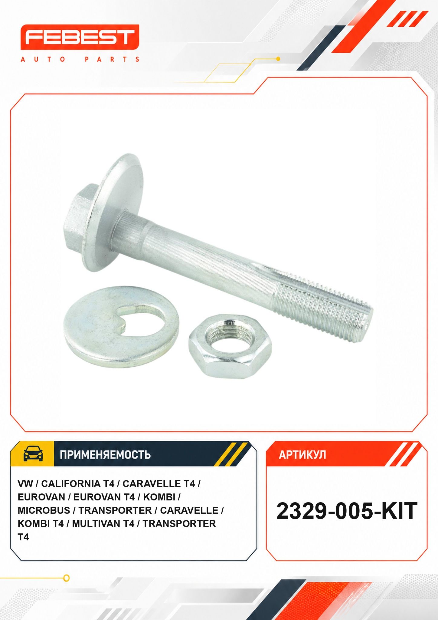 Болт с эксцентриком ремкомплект для Volkswagen California T4, Eurovan, Kombi, Microbus Febest 2329-005-KIT