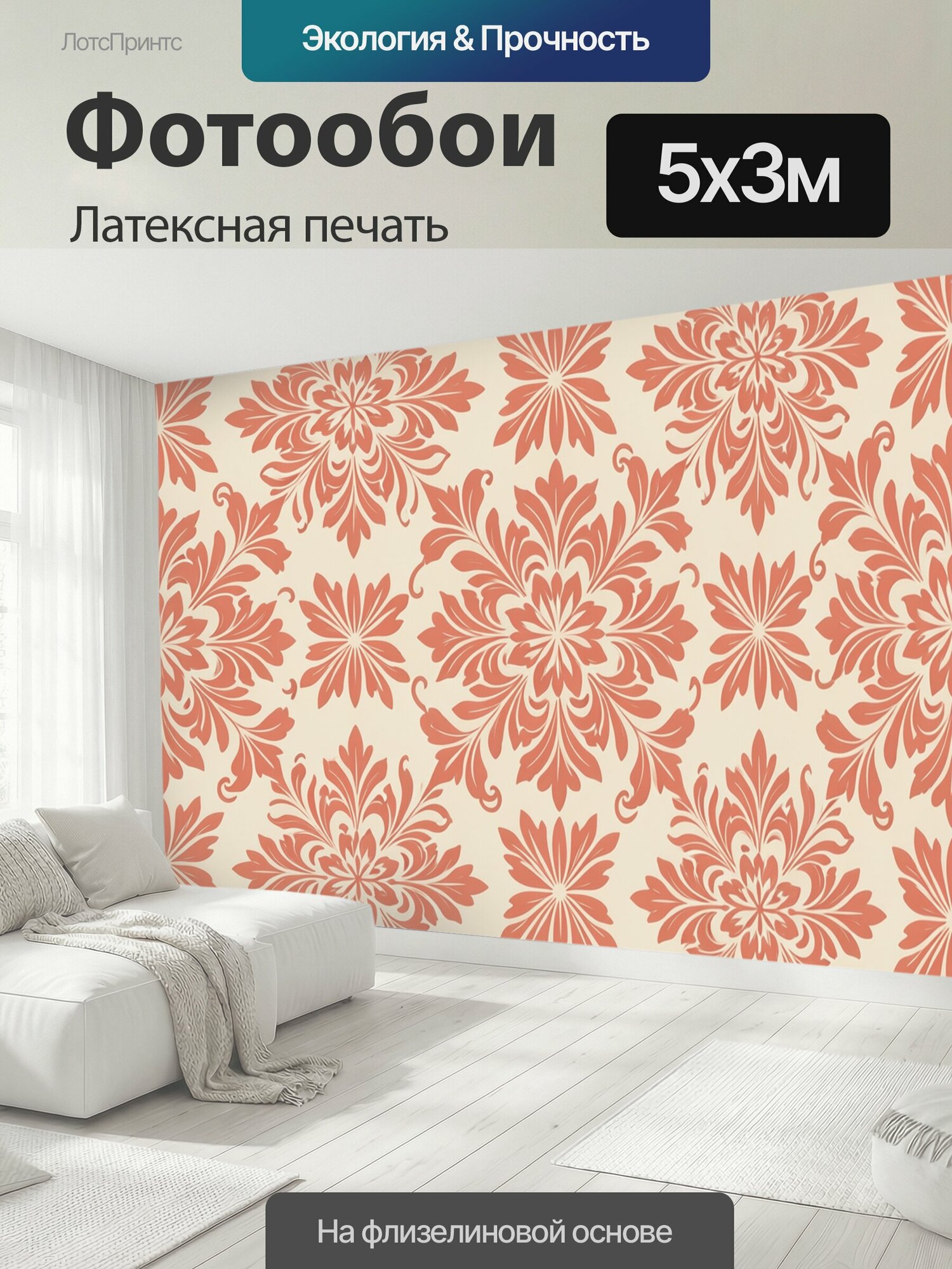 Фотообои моющиеся ударопрочные "Коралловые цветочные орнаменты. Бесшовный растительный паттерн с лучистыми цветами и ажурными завитками." 500x300 см. латексная печать