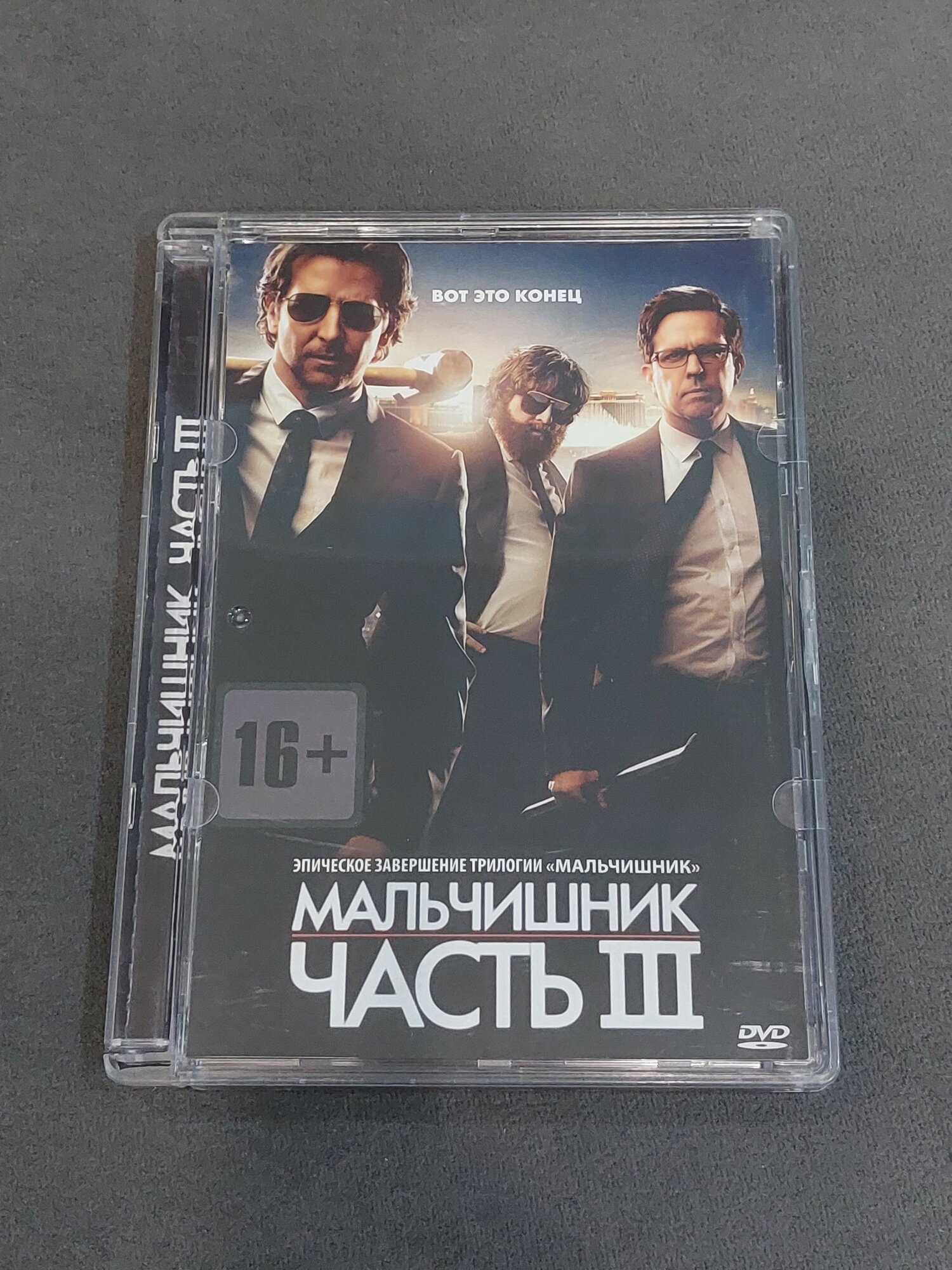 DVD Мальчишник. Часть 3
