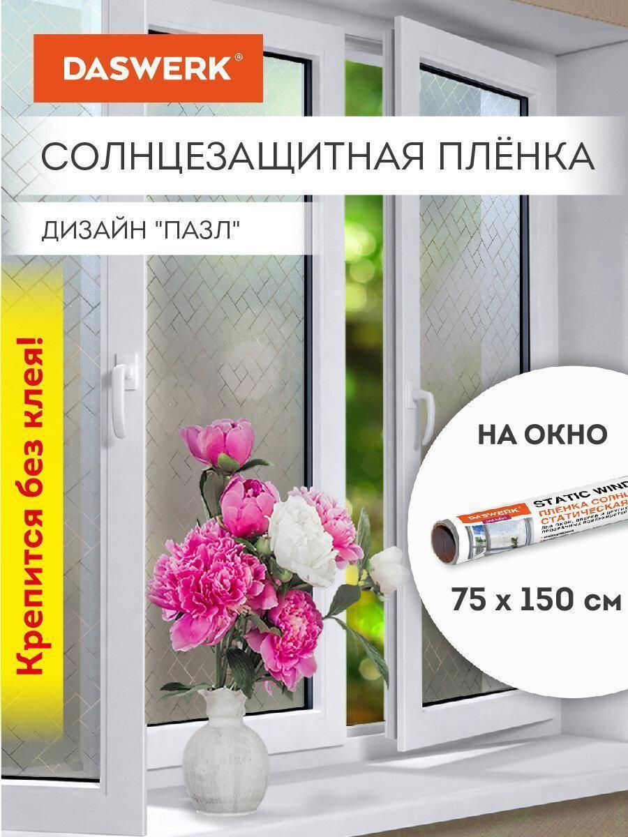 Пленка на окно самоклеящаяся статическая без клея солнцезащитная 75х150см "Пазл" DASWERK, 608582