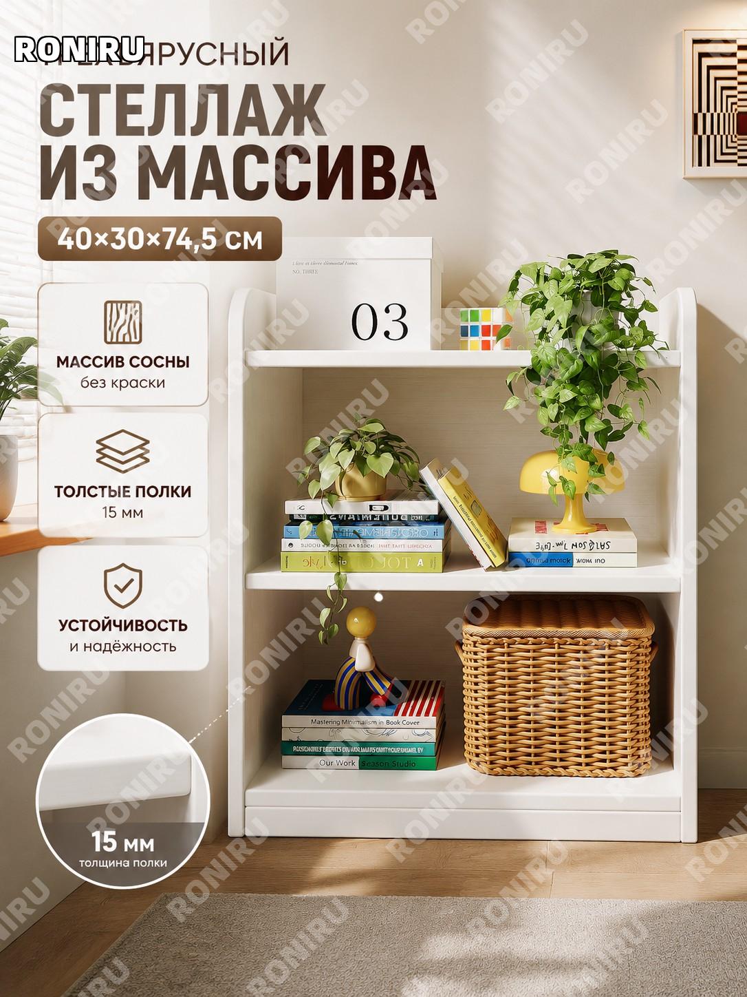 Книжный шкаф-этажерка 40×30 см, 3 уровня, 15 мм, из импортной сосны без лака, белый напольный стеллаж для дома