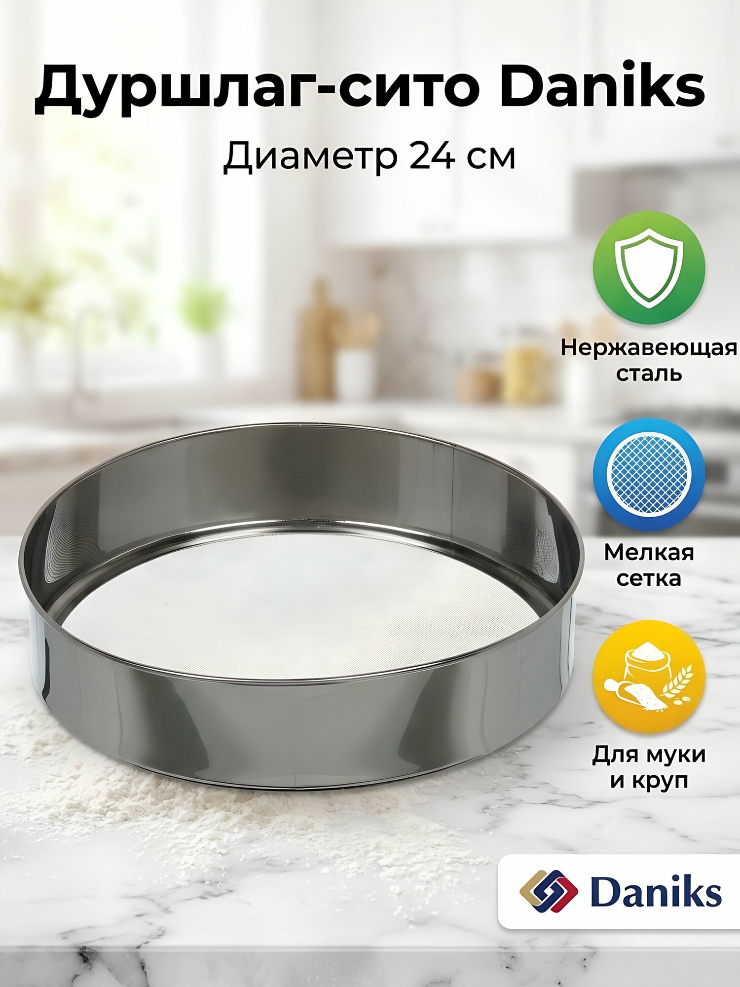 Дуршлаг-сито Daniks 24 см нержавеющая сталь серебристый Y4-14355 для муки и круп