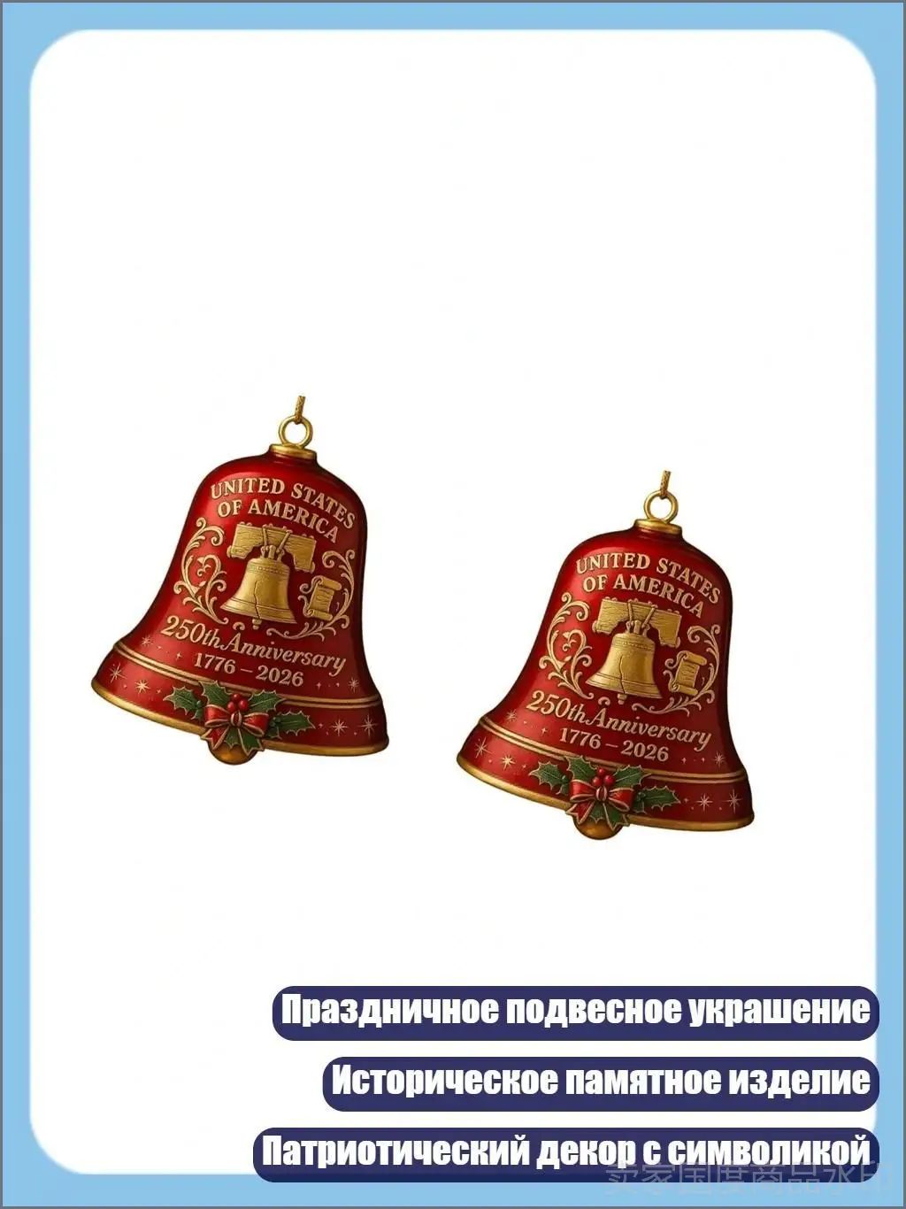 Металлические колокольчики к 250-летию, праздничное подвесное украшение, - 2 красных