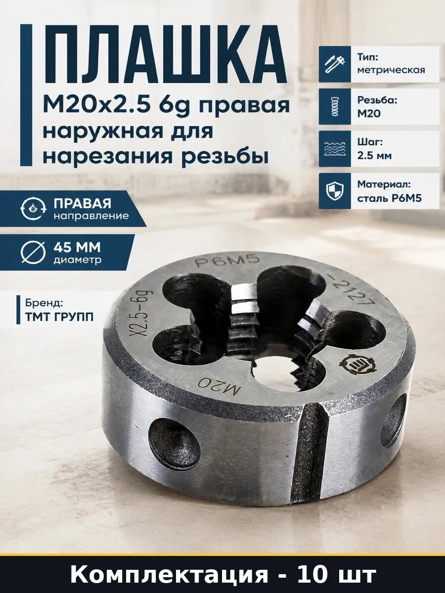 Набор Плашка М20х2.5 правая 6g для слесарных работ 10 шт