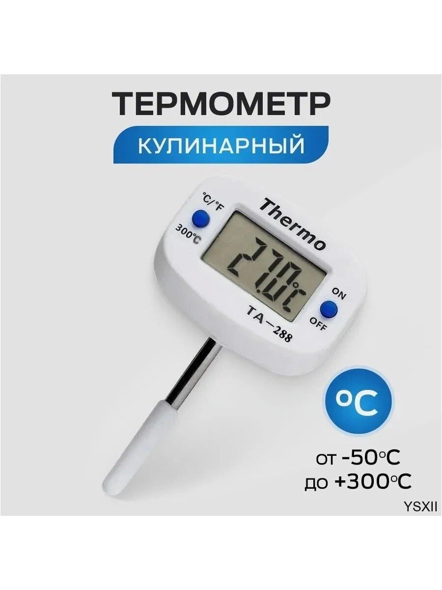 Кулинарный термометр ТА-288 с щупом 4 см, до 300 °, белый, 1 шт