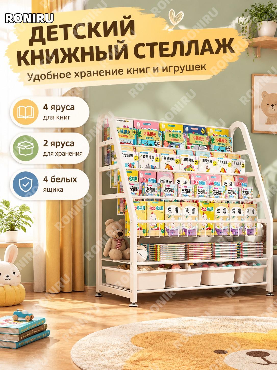 Детский книжный стеллаж 120 см XXL 4 яруса с 2 полками хранения и 4 белыми коробами, углеродистая сталь, для дома