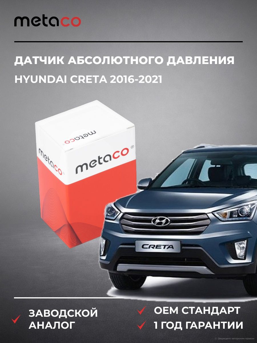 Датчик абсолютного давления METACO 6326009 Хендай Крета Hyundai Creta 2016-2021