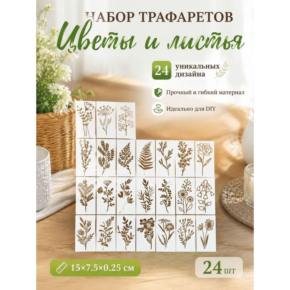 Набор_трафаретов_для_рисования, Набор трафаретов Цветы и листья 24 штуки, 157,5 см, прочный гибкий материал, для декора и творчества DIY