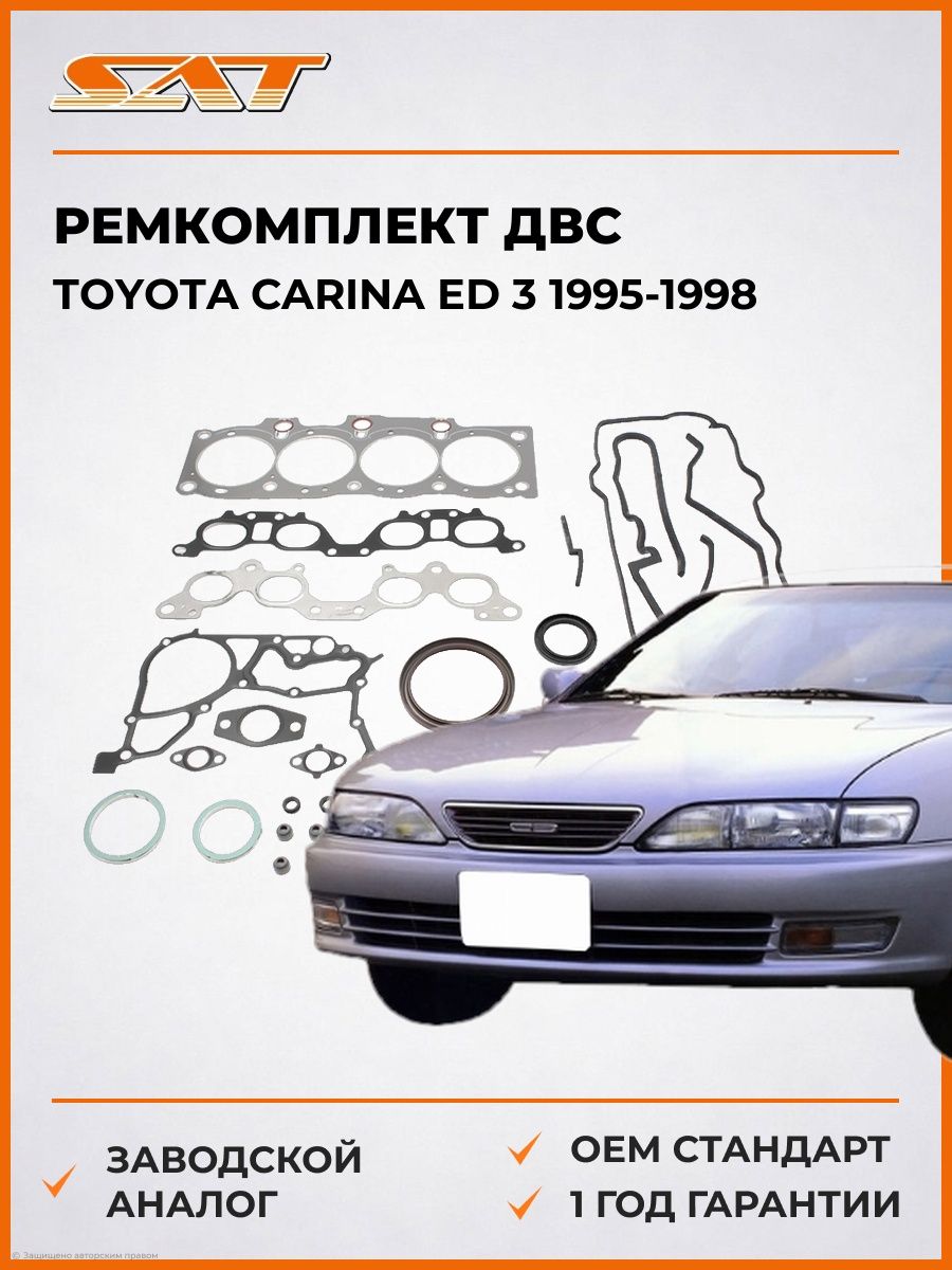 Ремкомплект ДВС паронит SAT ST0411174592 Тойота Карина ED 3 Toyota Carina ED 3 1995-1998