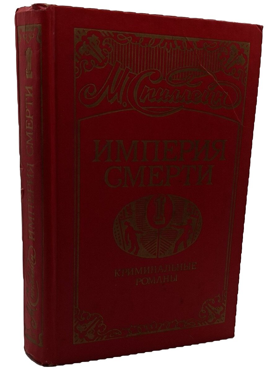 Империя смерти. Книга 1. Спиллейн Микки. Недра. 1991. Твердый переплет. 412 стр