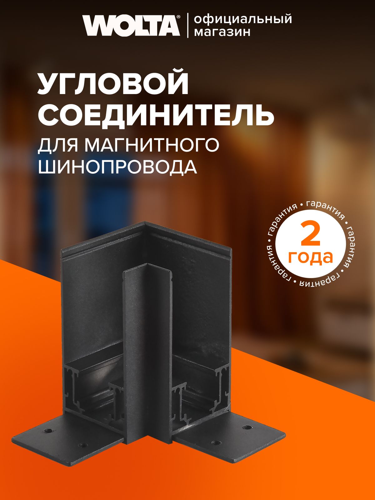 Угловой соединитель для накладного/подвесного магнитного шинопровода WOLTA черный