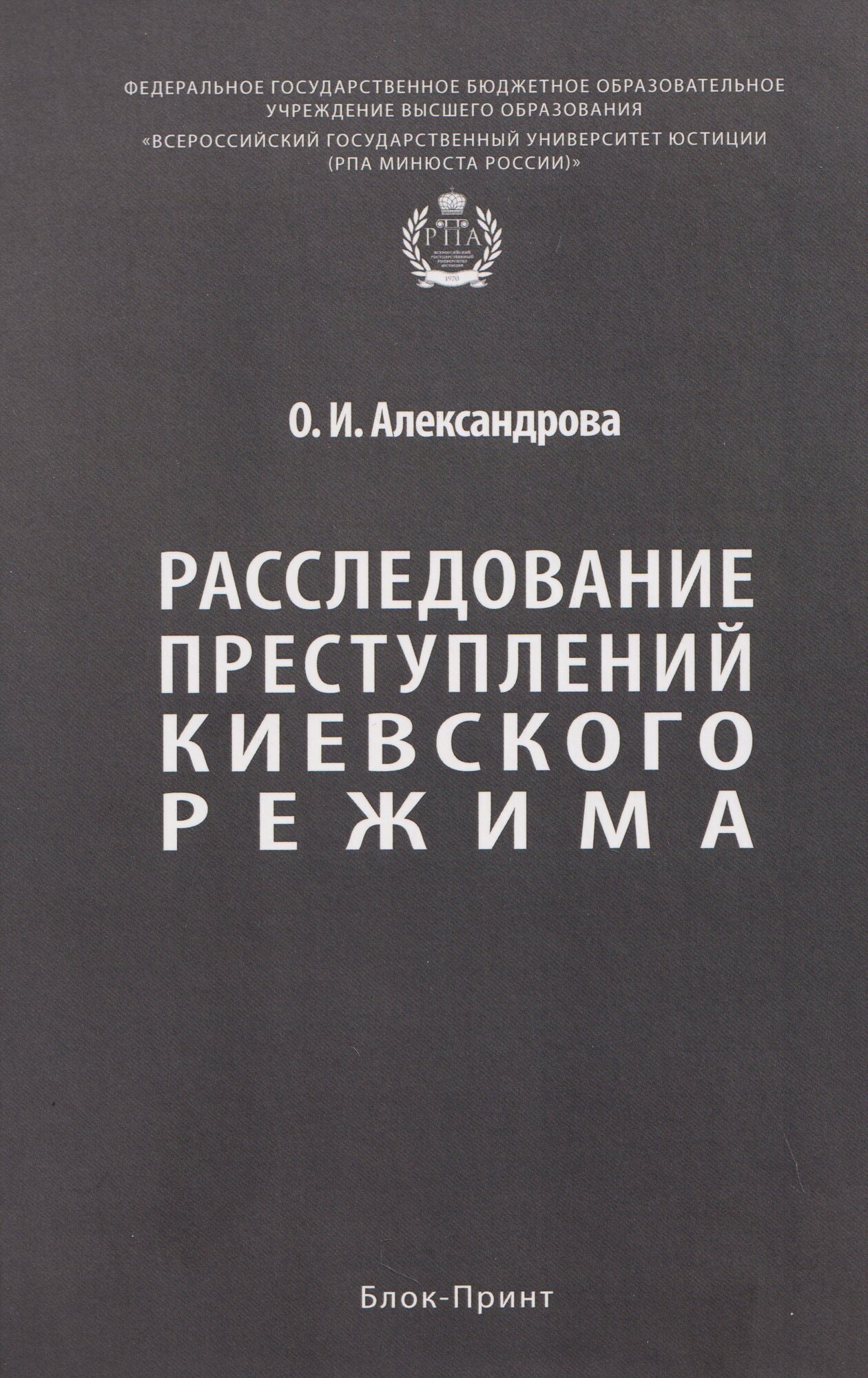 Расследование преступлений киевского режима. Монография