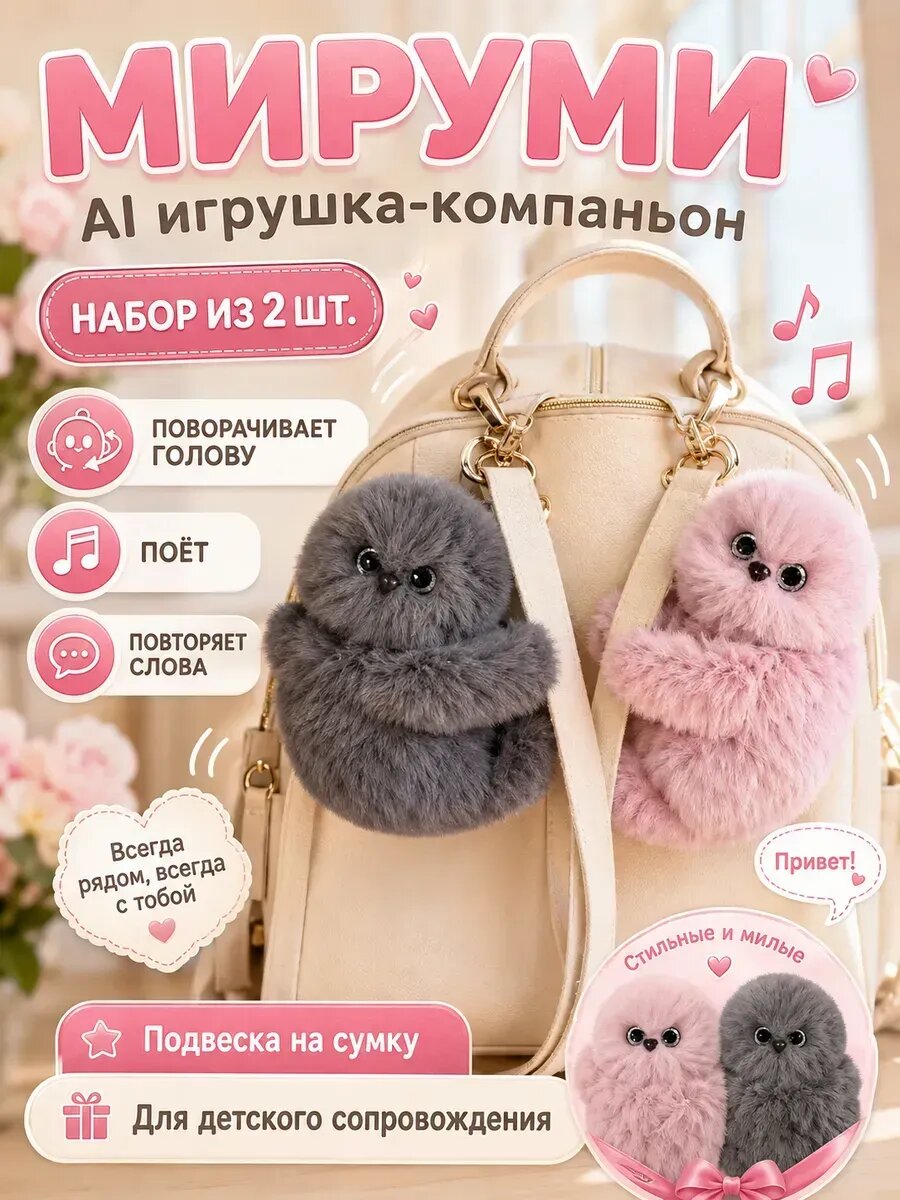 Мируми игрушка на сумку，Мируми робот компаньон，Малыш мируми