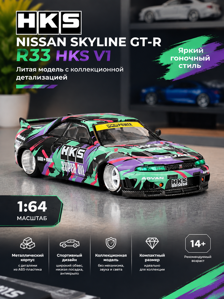 Литая модель Skyline GT-R R33 HKS 1:64 — коллекционная машинка с декоративной ливреей