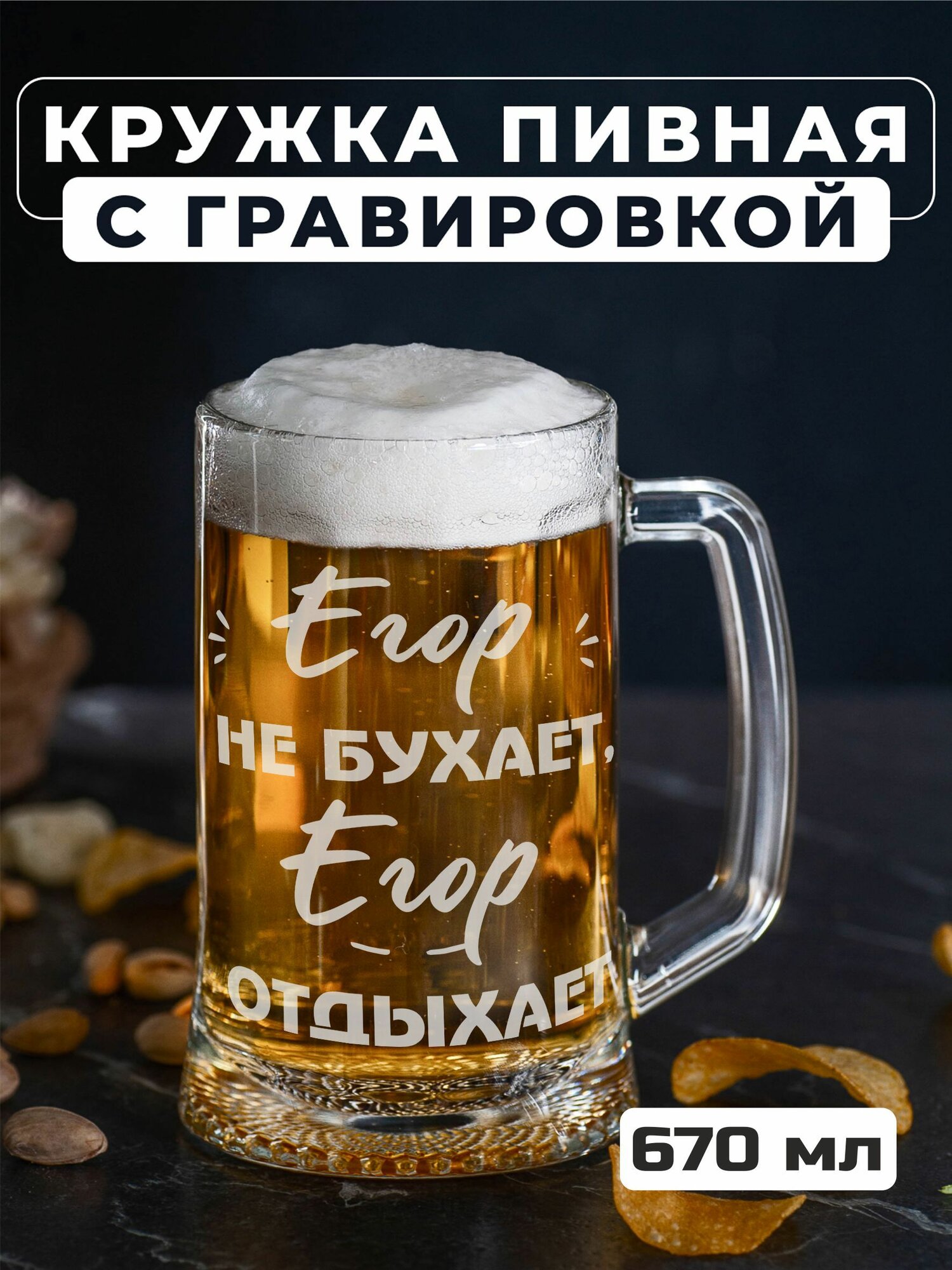 Пивная кружка с гравировкой именная Егор отдыхает
