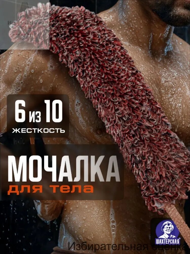 Мочалка для тела мужская жесткая с ручками длинная XXL, массажная Шахтерская для душа, бани и сауны