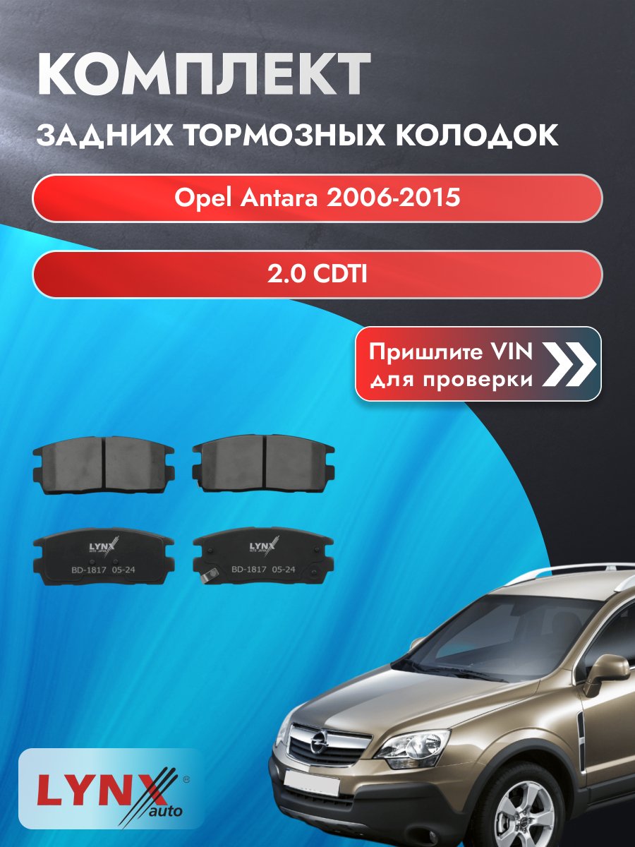 Комплект задних колодок для Opel Antara / 2006-2015 / 2.0 CDTI (B 20 DTH) Опель Антара ВD-1817