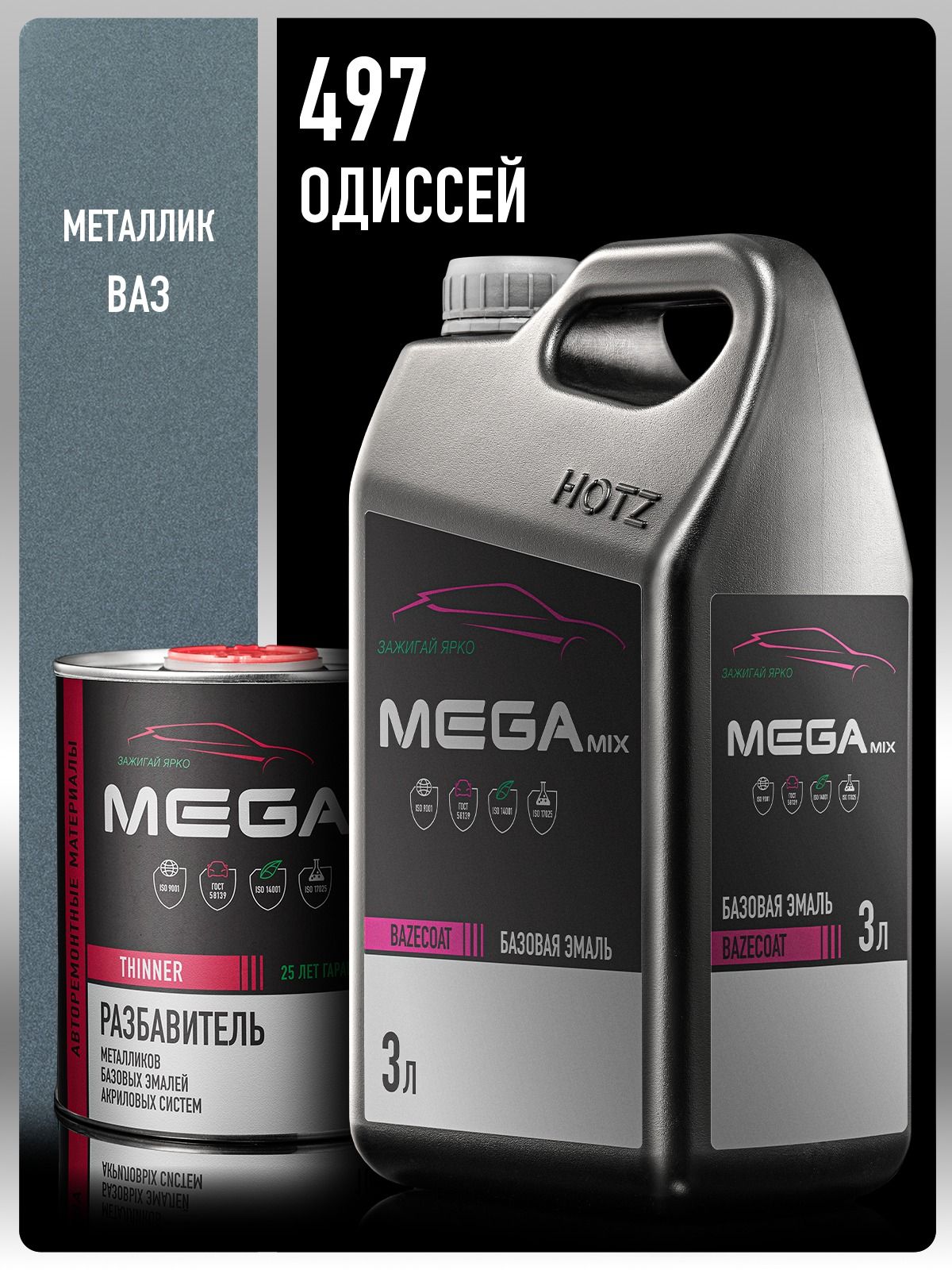 Базовая эмаль Одиссей 497, Комплект (Эмаль 3 литра + Разбавитель 1 л.), Megamix